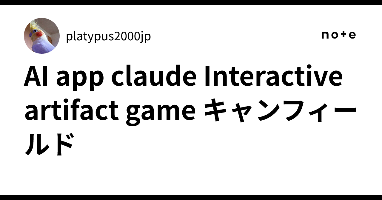 AI app claude Interactive artifact game キャンフィールド｜platypus2000jp
