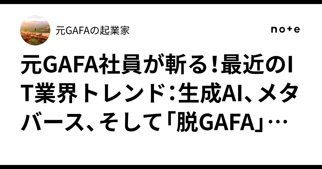 元GAFA社員が斬る！最近のIT業界トレンド：生成AI、メタバース、そして「脱GAFA」の潮流｜Taka_元GAFA起業家