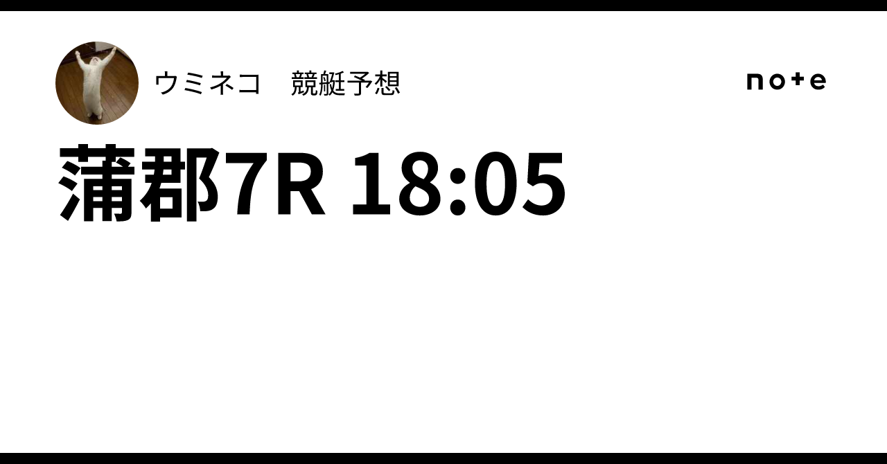 蒲郡7R 18:05｜ウミネコ 競艇予想