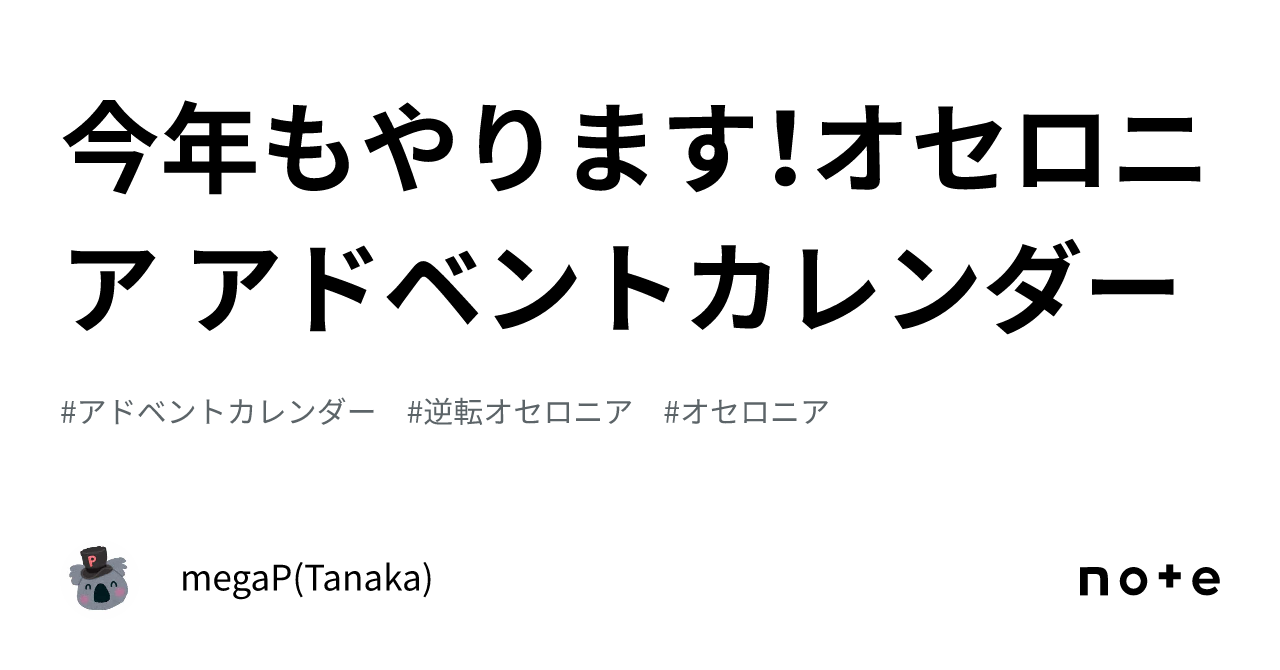 今年もやります！オセロニア アドベントカレンダー｜megaP(Tanaka)