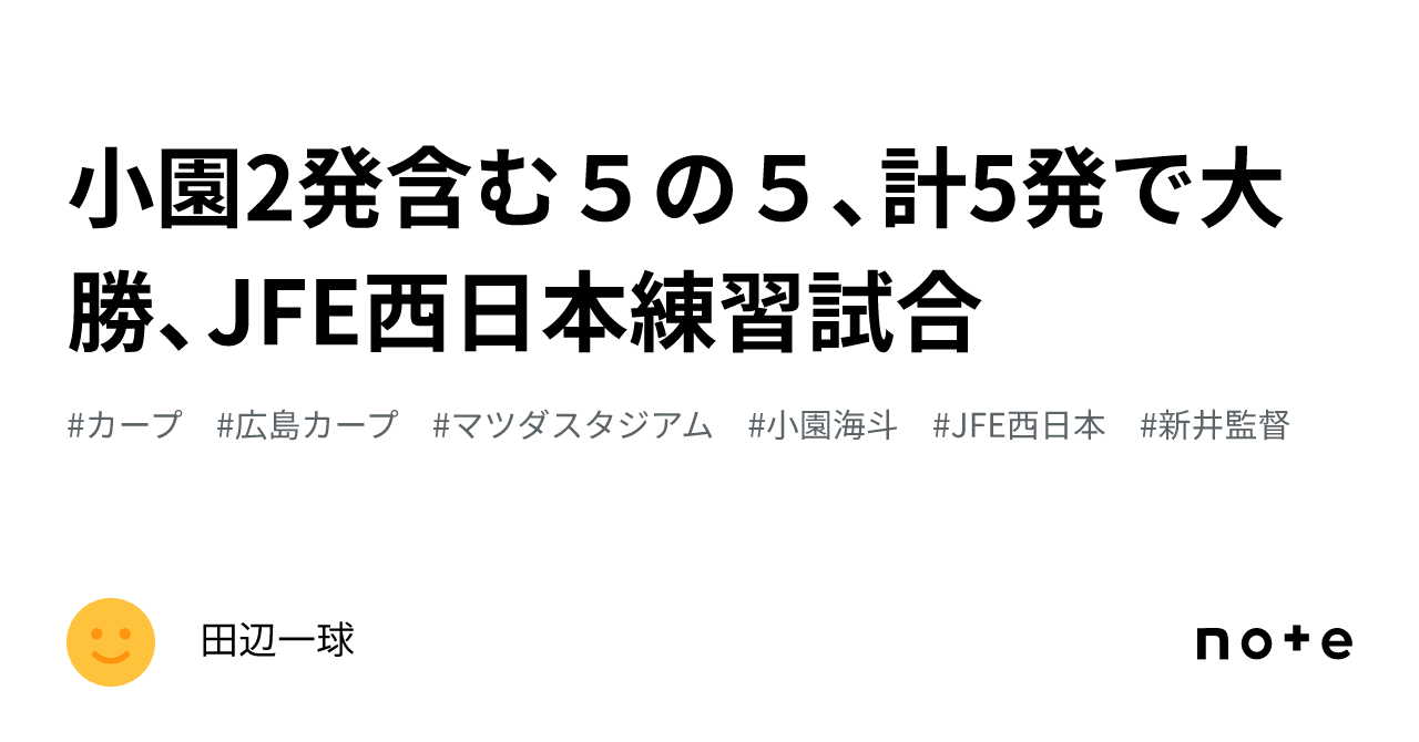小園2発含む5の5、計5発で大勝、JFE西日本練習試合｜田辺一球