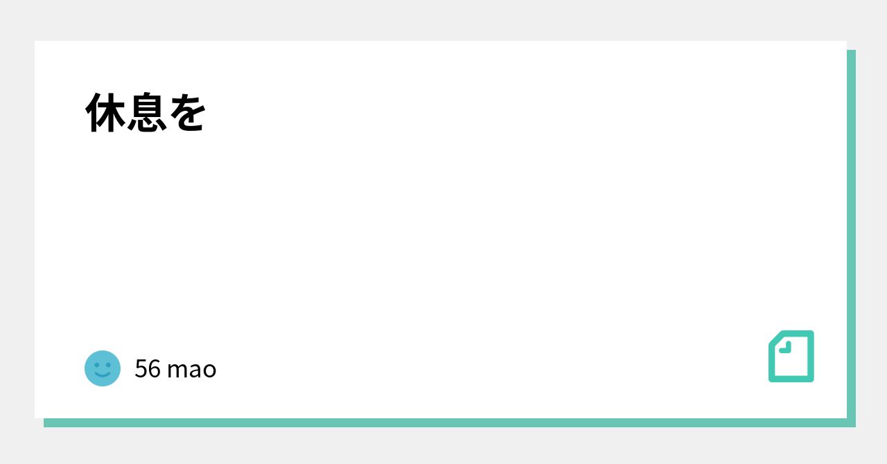 休息を｜56 mao｜note