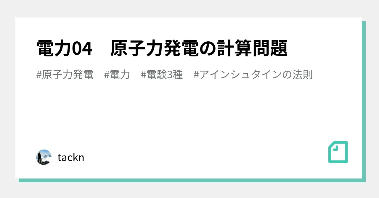 電力04 原子力発電の計算問題｜tackn