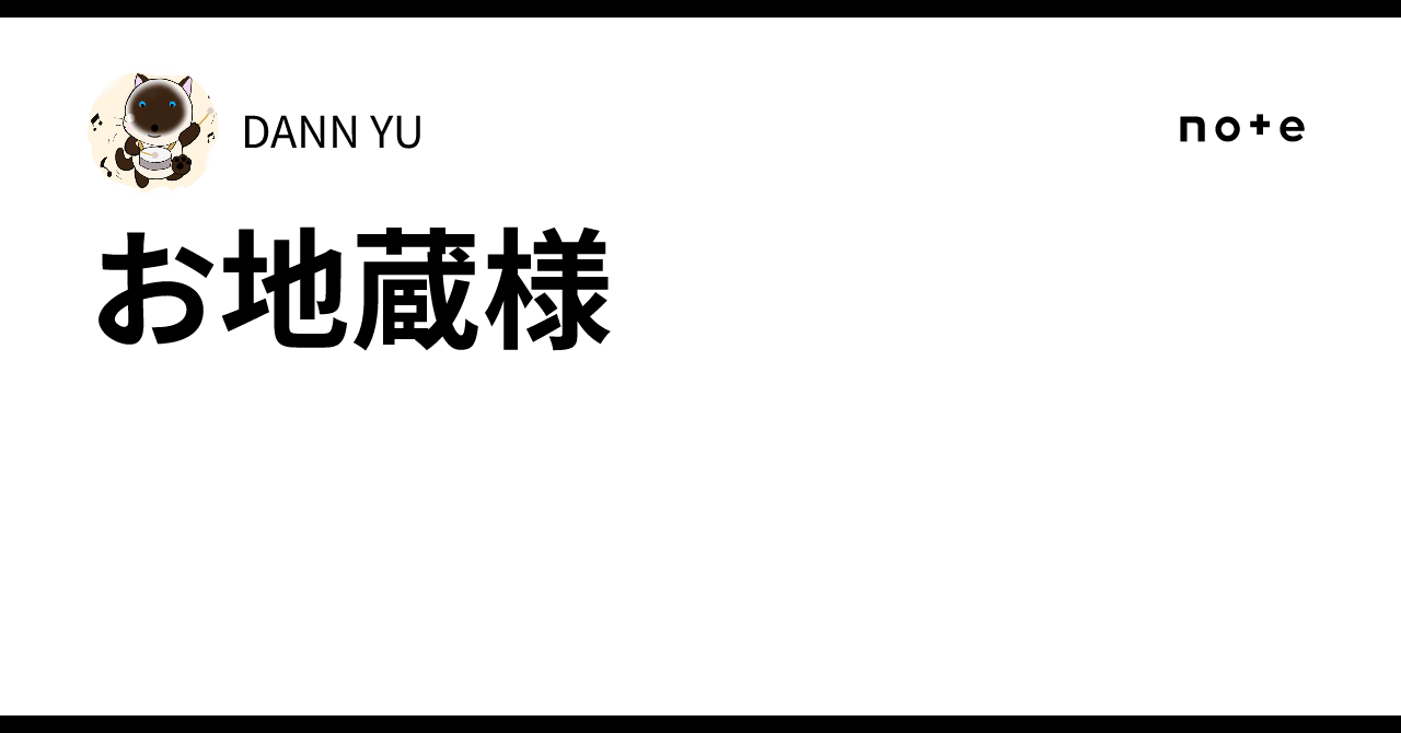 お地蔵様｜DANN YU
