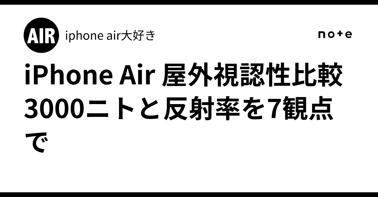 iPhone Air 屋外視認性比較 3000ニトと反射率を7観点で｜iphone air大好き