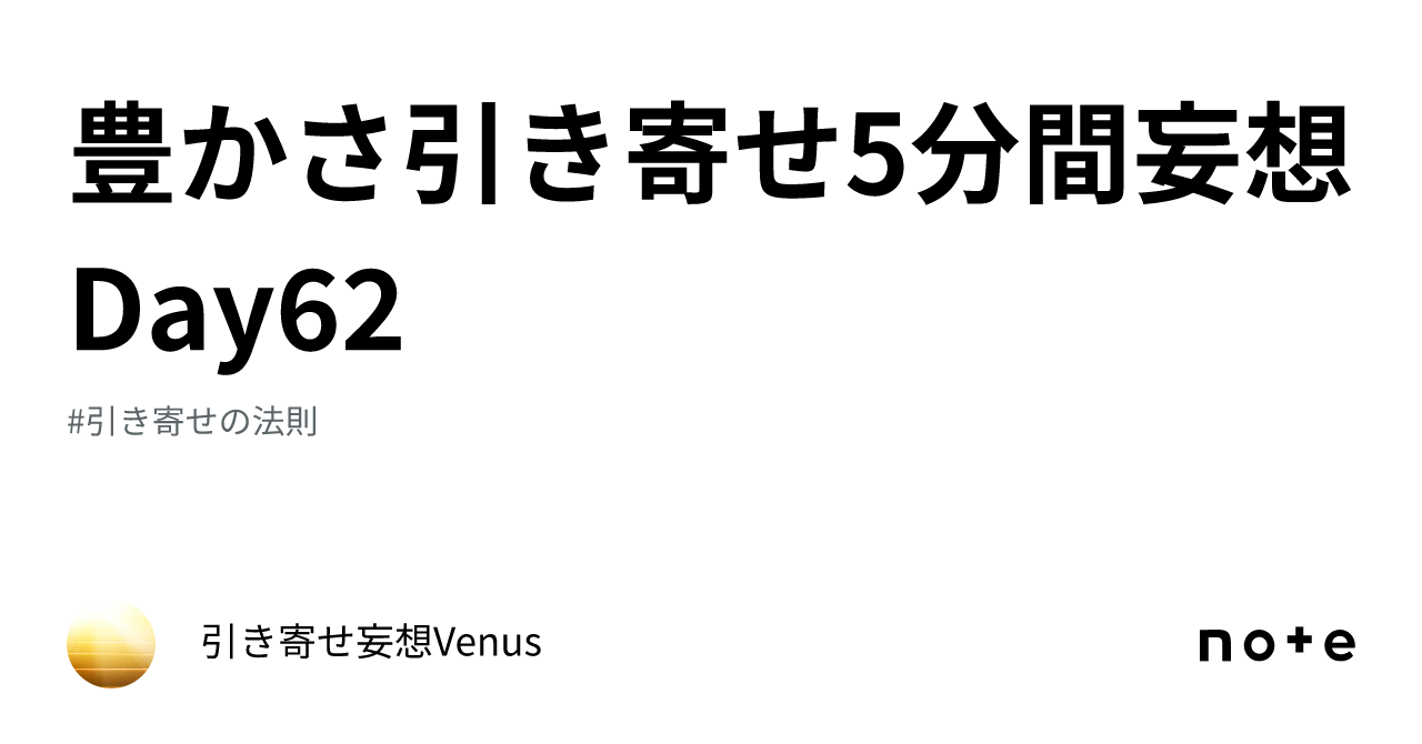豊かさ引き寄せ5分間妄想Day62｜引き寄せ妄想Venus