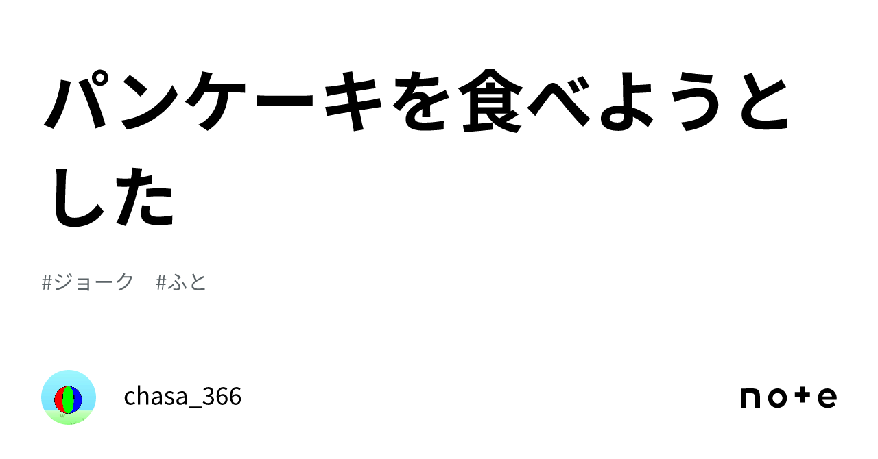 パンケーキを食べようとした｜chasa_366