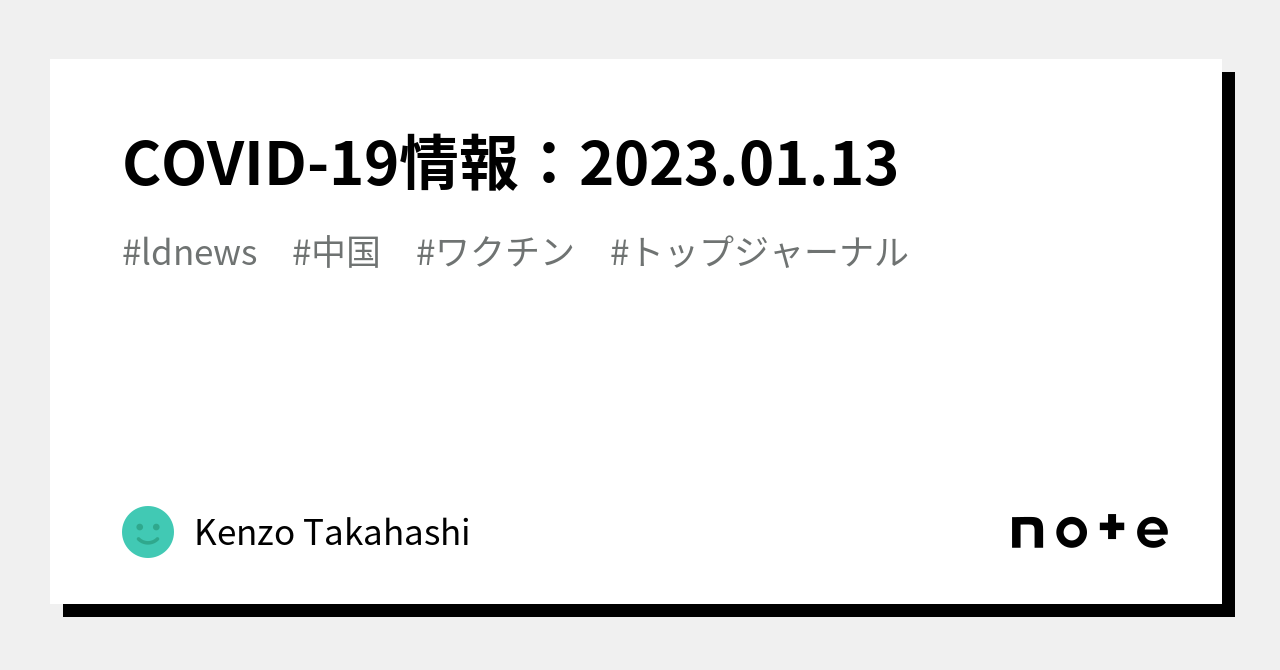 COVID-19情報：2023.01.13｜Kenzo Takahashi｜note