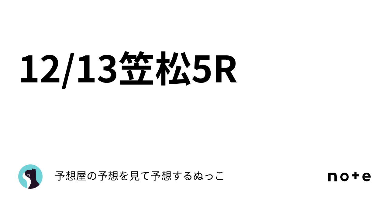 12/13笠松5R｜予想屋の予想を見て予想するぬっこ