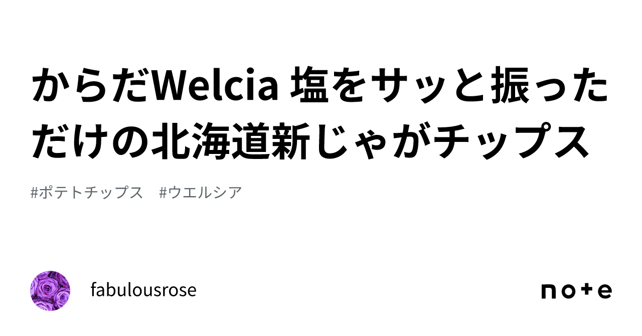 からだWelcia 塩をサッと振っただけの北海道新じゃがチップス｜otako