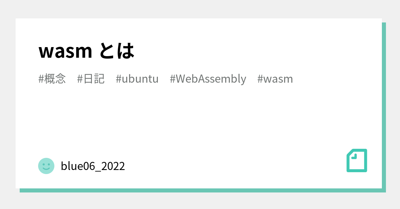 wasm とは｜blue06_2022