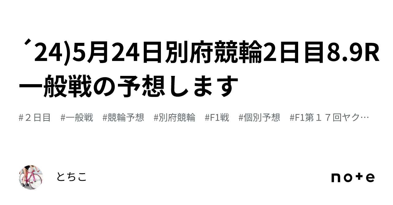 ´24)5月24日別府競輪2日目8.9R一般戦の予想します｜とちこ