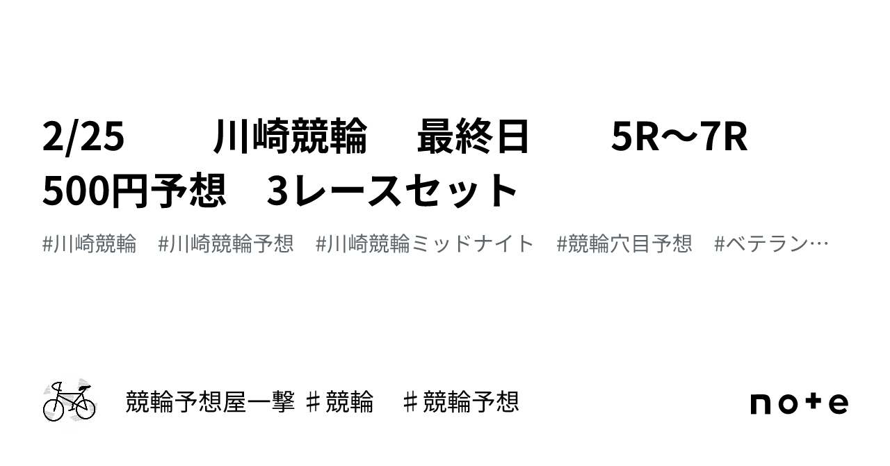 2/25 川崎競輪 最終日 5R～7R 500円予想 3レースセット｜競輪予想屋一撃 ♯競輪 ♯競輪予想