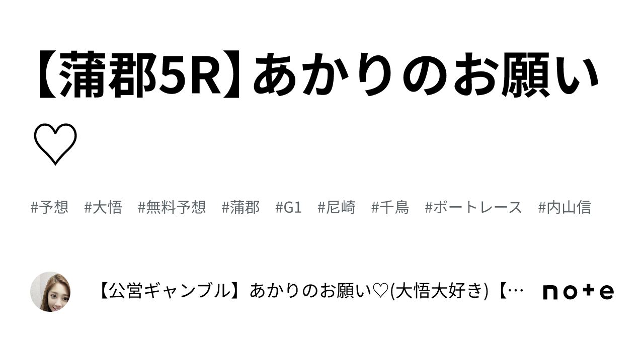 【蒲郡5R】あかりのお願い♡｜🚣‍♂️【公営ギャンブル】🎉あかりのお願い♡(‎🤍🖤 ️大悟大好き💙💛💚)【予想】🎯