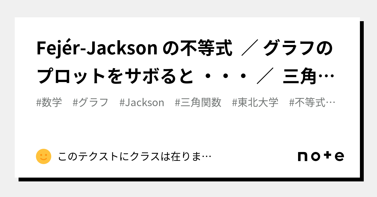 Fejér-Jackson の不等式 ／ グラフのプロットをサボると ・・・ ／ 三角関数の不等式 ｜このテクストにクラスは在りますか