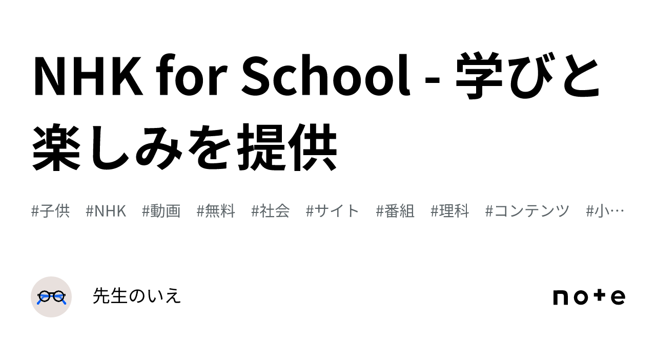 NHK for School - 学びと楽しみを提供｜先生のいえ