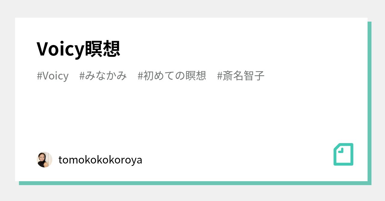 Voicy瞑想｜斎名智子