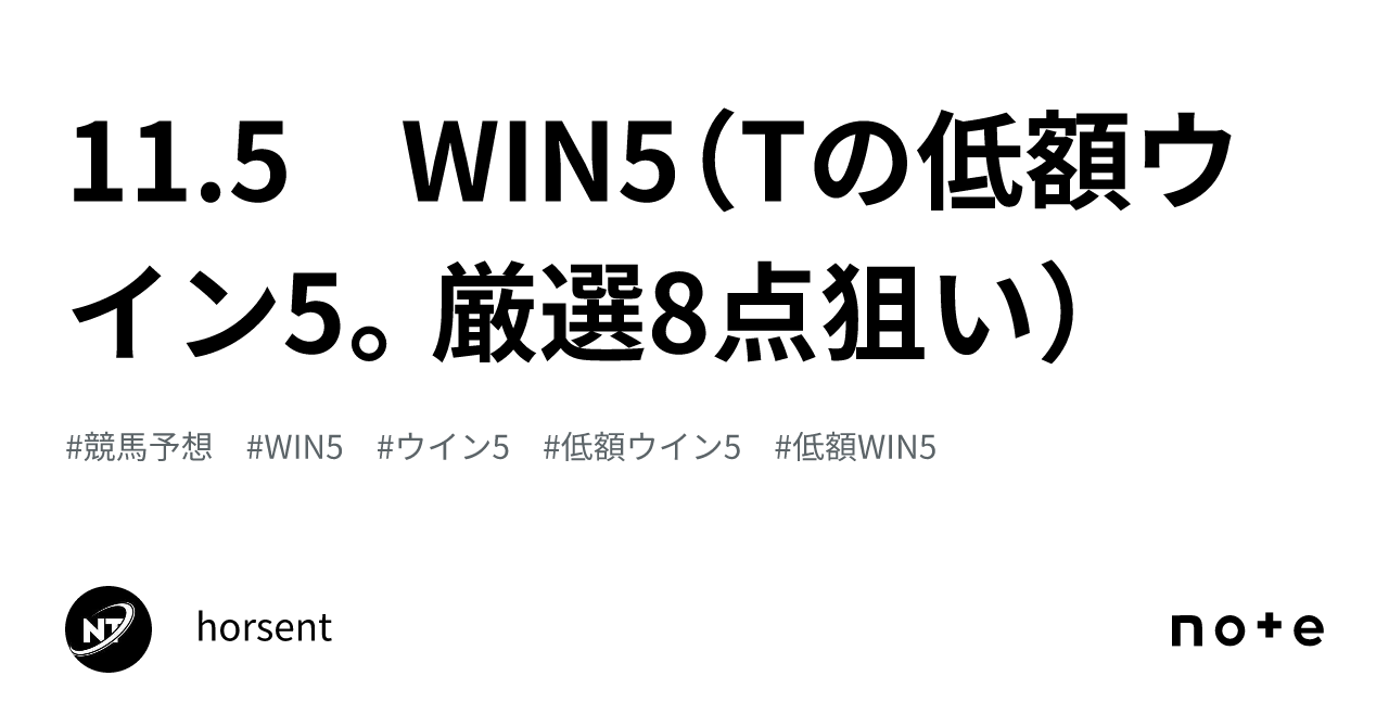11.5 WIN5（Tの低額ウイン5。厳選8点狙い）｜horsent