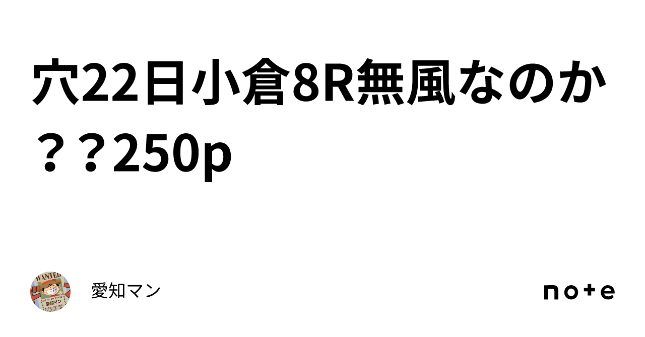穴🔥22日小倉8R無風なのか？？250p｜愛知マン