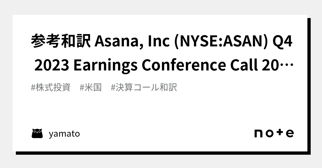 参考和訳 Asana, Inc (NYSE:ASAN) Q4 2023 Earnings Conference Call 2023年3月8日｜yamato｜note