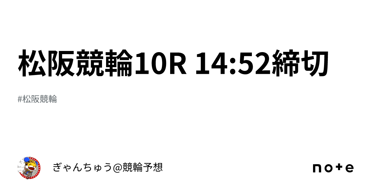 松阪競輪10R 14:52締切｜ぎゃんちゅう@競輪予想