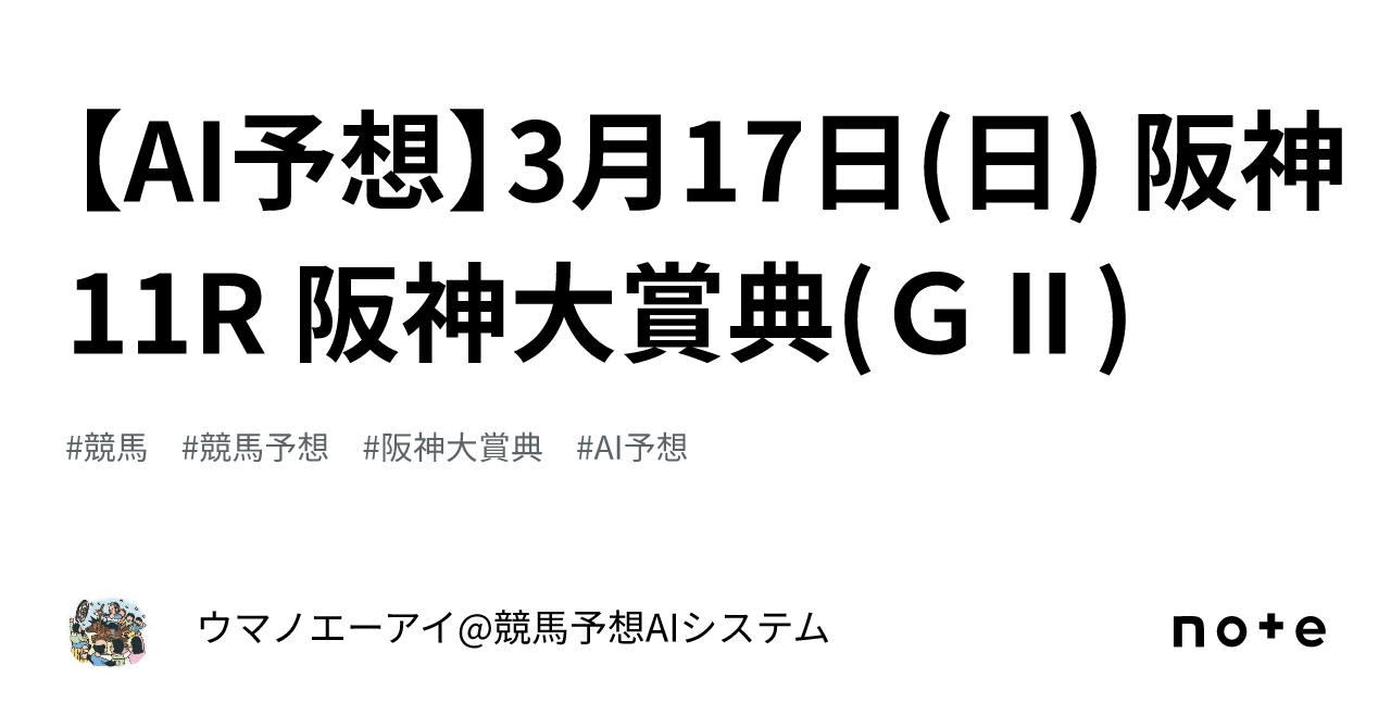 【AI予想】3月17日(日) 阪神 11R 阪神大賞典(GⅡ)｜ウマノエーアイ@競馬予想AIシステム