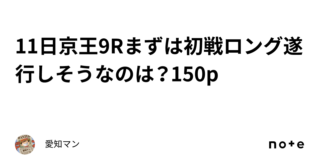11日京王9Rまずは初戦ロング遂行しそうなのは？150p｜愛知マン