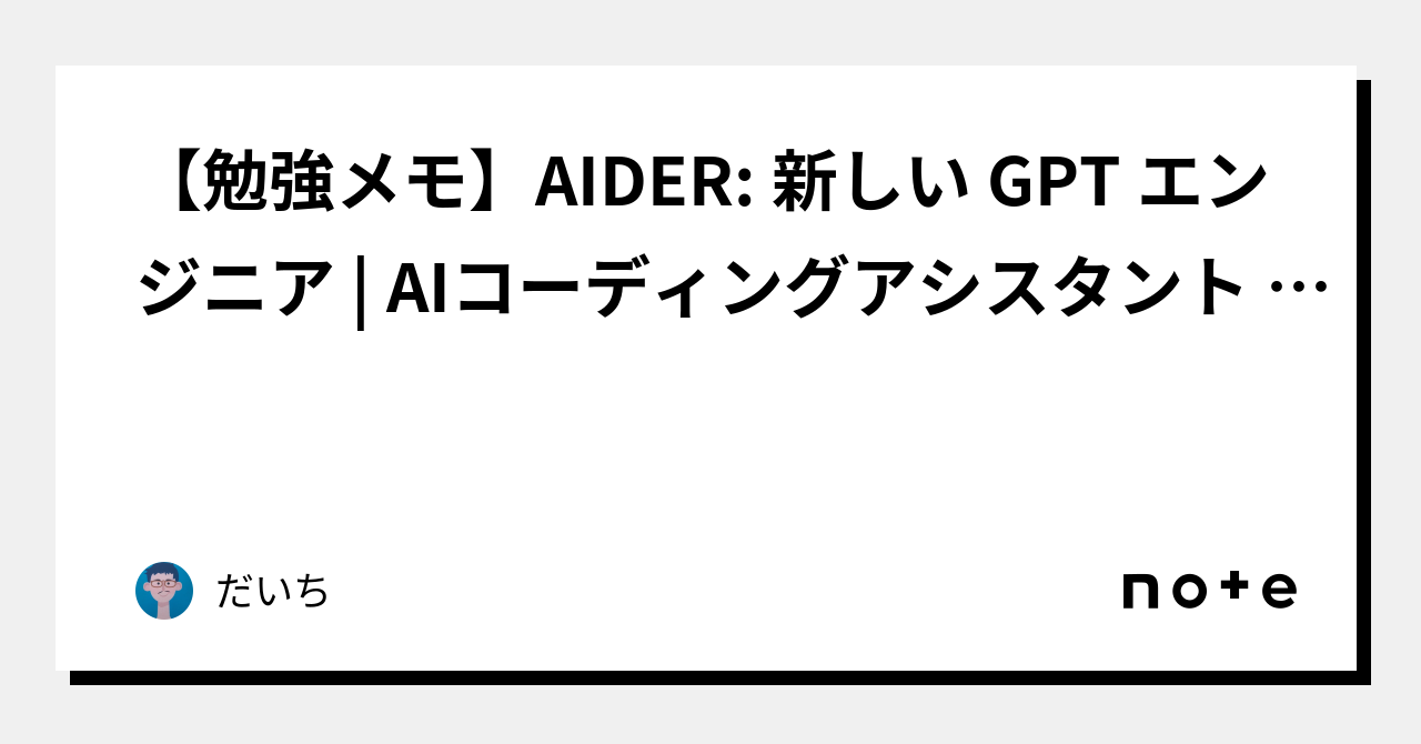 【勉強メモ】AIDER: 新しい GPT エンジニア | AIコーディングアシスタント | インストールとチュートリアル AIDER: NEW GPT-Engineer | AI Coding ...