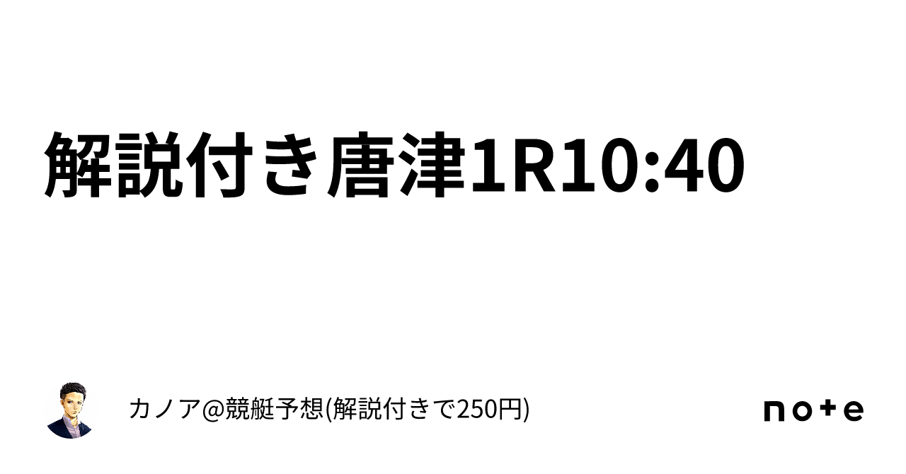 ️解説付き ️唐津1R10:40｜カノア@競艇予想(解説付きで250円)