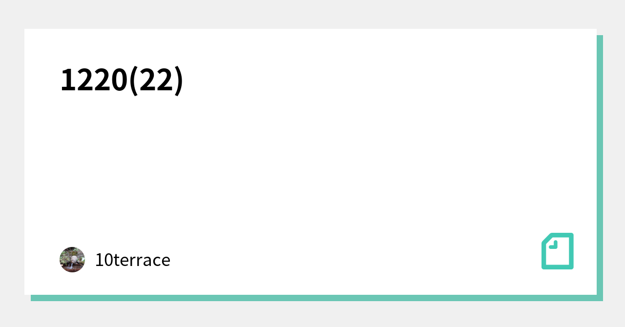 1220(22)｜10terrace｜note