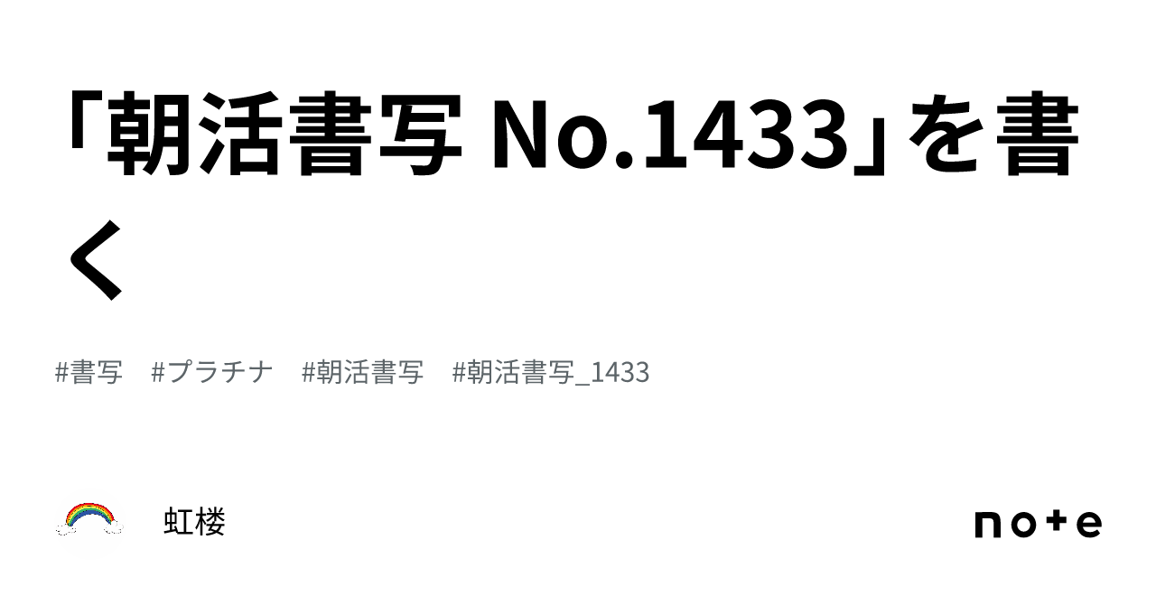 「朝活書写 No.1433」を書く｜虹楼