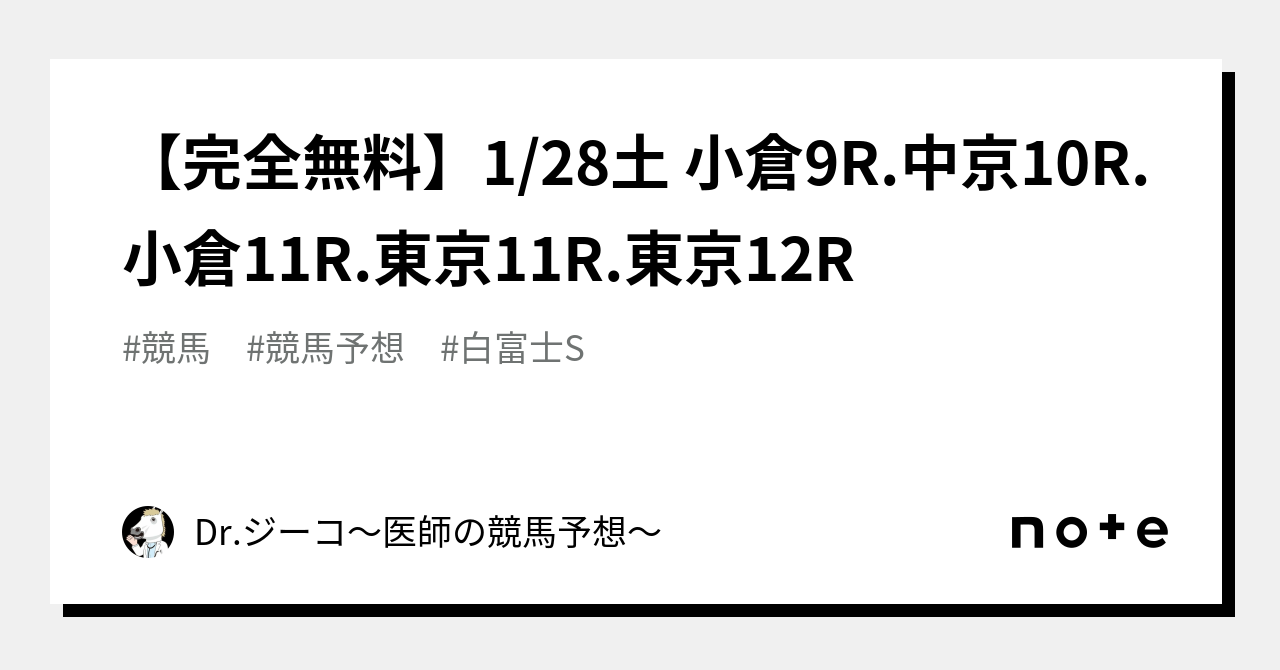 【完全無料】1/28土 小倉9R.中京10R.小倉11R.東京11R.東京12R｜Dr.ジーコ@トリプルバイアス