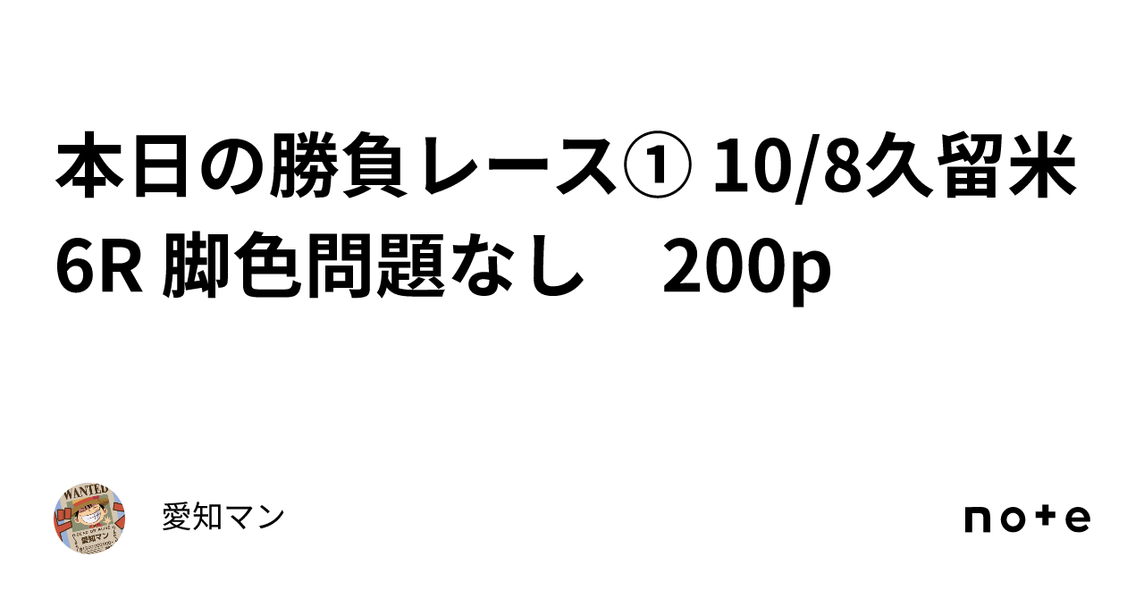 本日の勝負レース① 10/8久留米6R 脚色問題なし 200p｜愛知マン