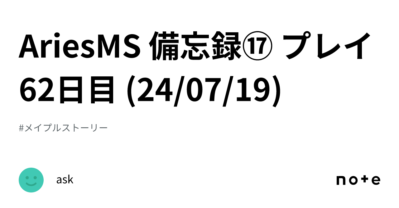 AriesMS 備忘録⑰ プレイ62日目 (24/07/19)｜ask