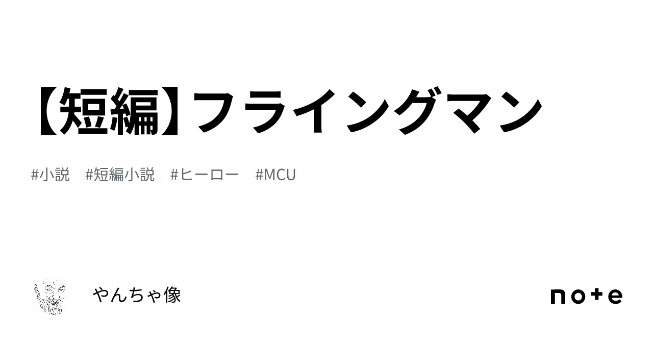 【短編】フライングマン｜やんちゃ像