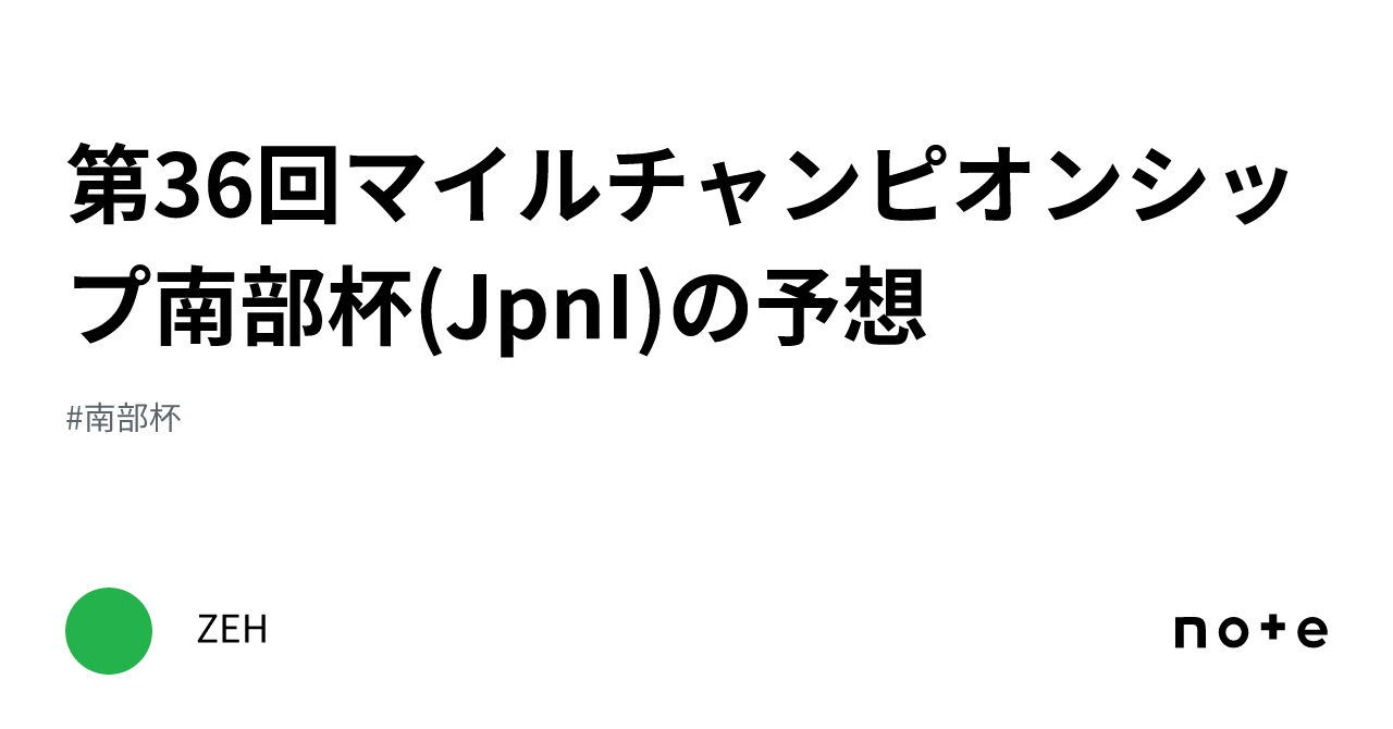第36回マイルチャンピオンシップ南部杯(JpnI)の予想｜ZEH