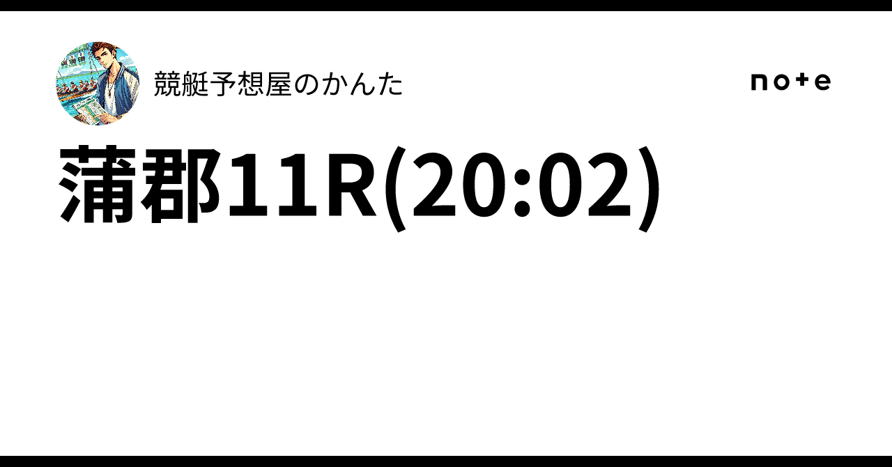蒲郡11R(20:02)⭐️⭐️⭐️⭐️⭐️｜競艇予想屋のかんた