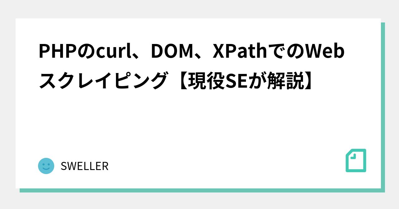PHPのcurl、DOM、XPathでのWebスクレイピング【現役SEが解説】｜SWELLER