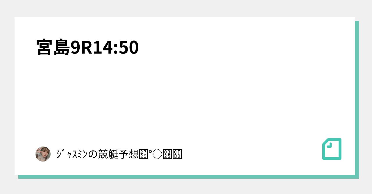 宮島9R14:50｜ｼﾞｬｽﾐﾝの競艇予想🧞‍♂️ °̥࿐