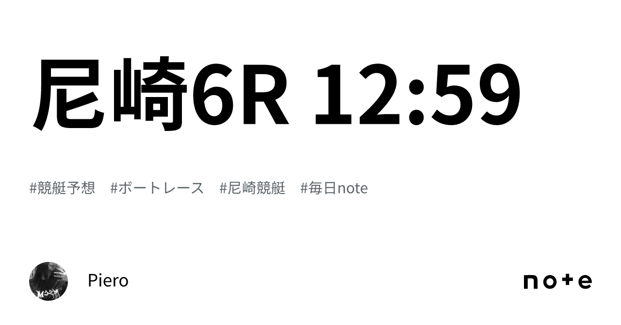 尼崎6R 12:59｜Piero