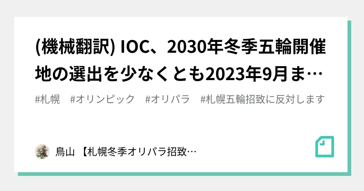 (機械翻訳) IOC、2030年冬季五輪開催地の選出を少なくとも2023年9月まで延期、候補者のスケジュールに影響する可能性も 9/8｜アナキズム研究会 (インカレ)