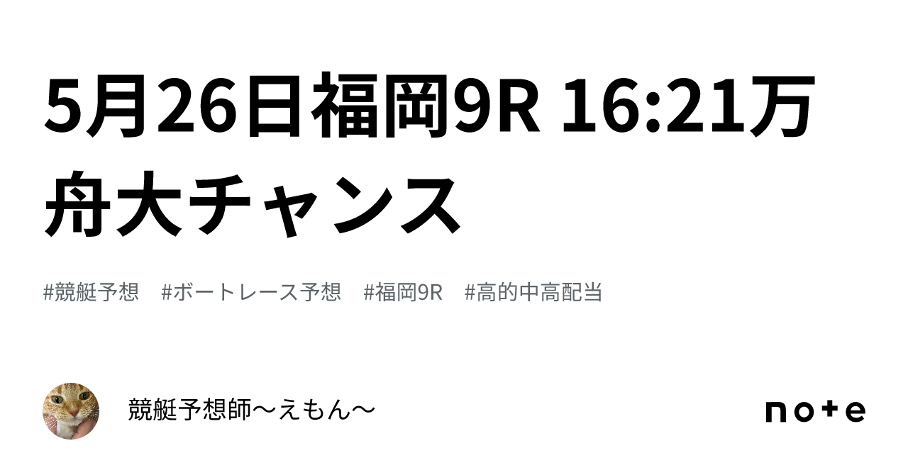 5月26日福岡9R 16:21🎯万舟大チャンス🎉｜競艇予想師〜えもん〜