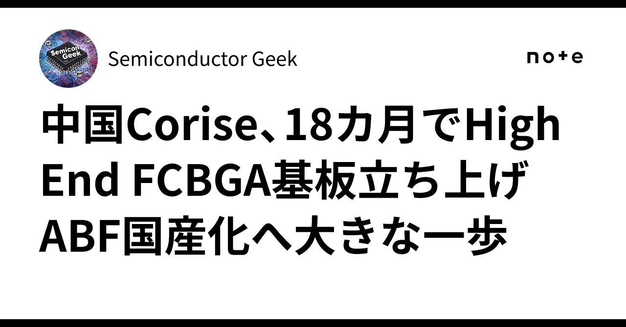 中国Corise、18カ月でHigh End FCBGA基板立ち上げ ABF国産化へ大きな一歩｜Semiconductor Geek