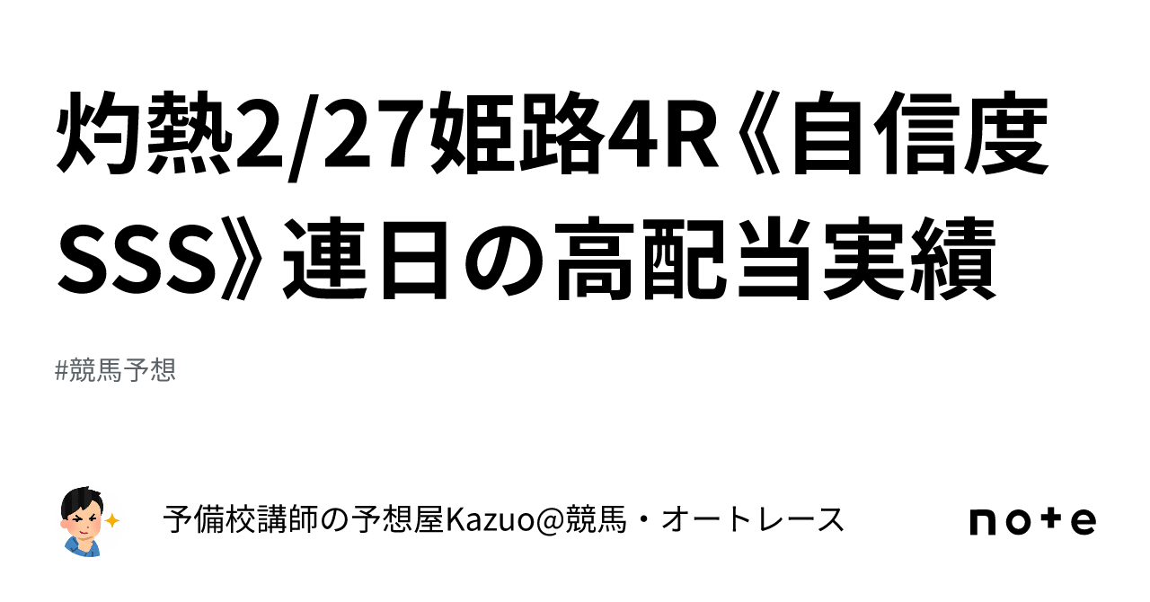 🚨灼熱🚨2/27姫路4R《自信度 SSS》連日の高配当実績 ｜予備校講師の予想屋Kazuo@競馬・オートレース