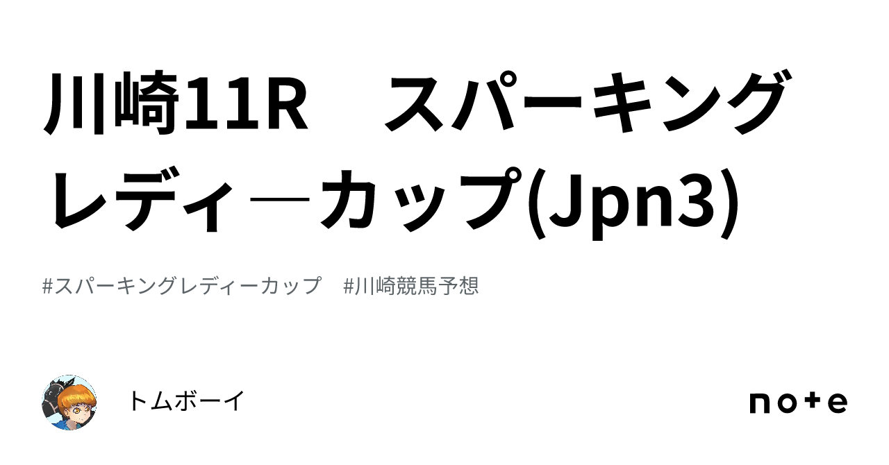 川崎11R スパーキングレディ―カップ(Jpn3)｜トムボーイ