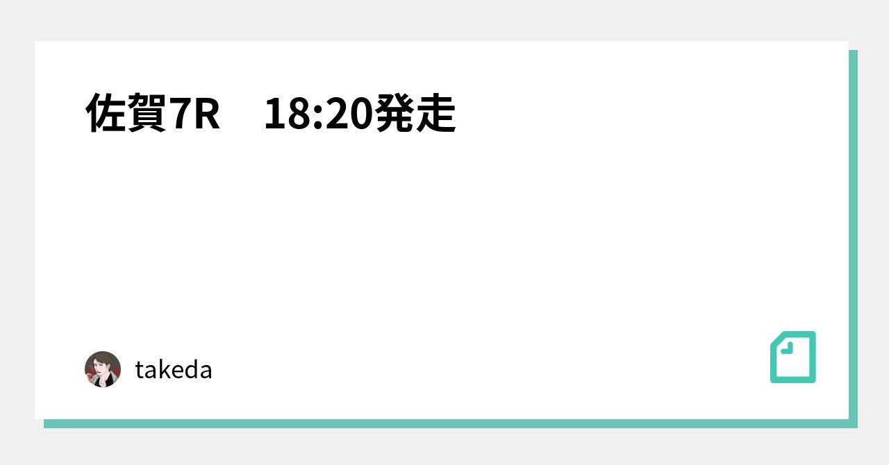 佐賀7R 18:20発走｜takeda｜note