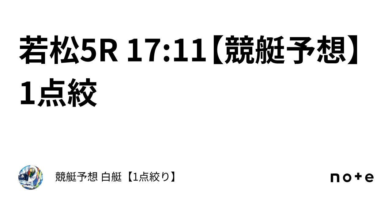 若松5R 17:11【競艇予想】1点絞｜競艇予想 白艇【1点絞り】