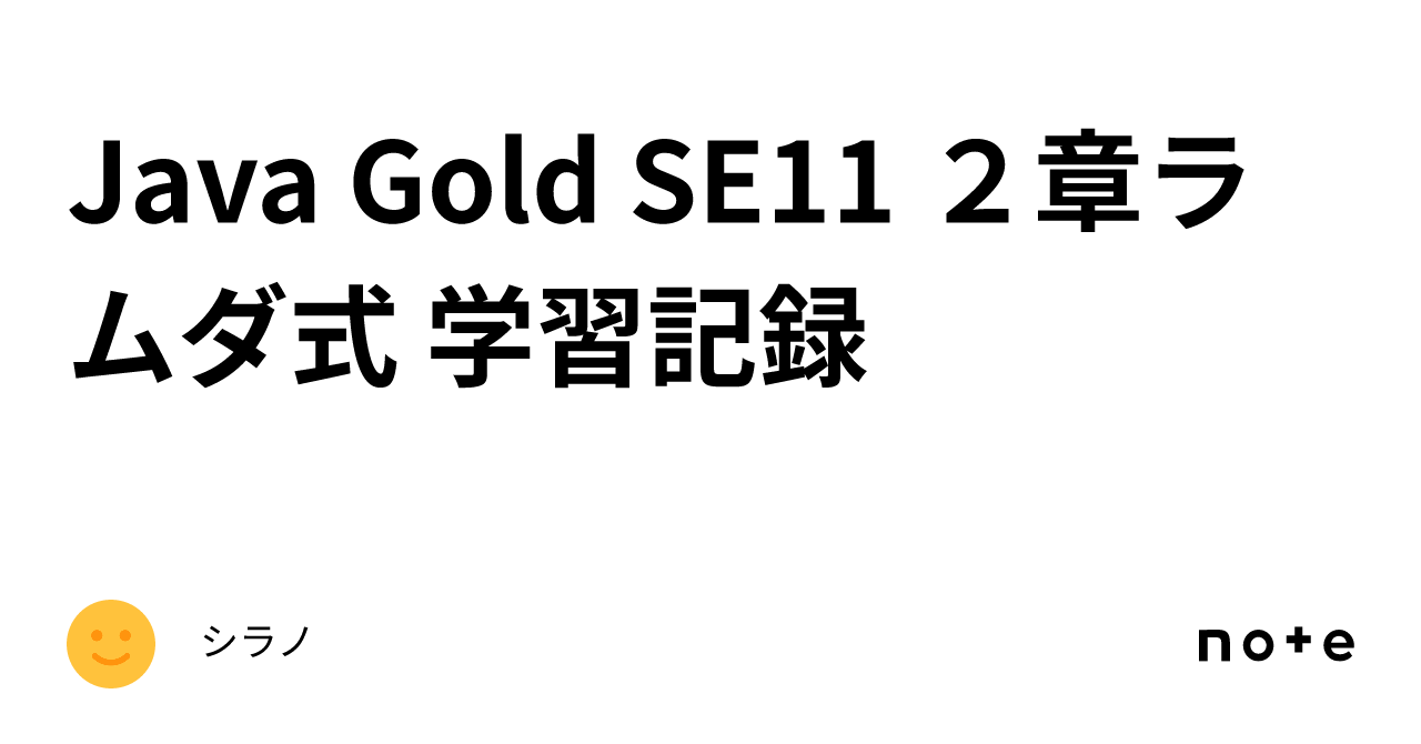 Java Gold SE11 2章ラムダ式 学習記録｜シラノ
