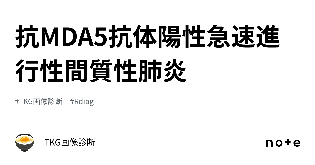 抗MDA5抗体陽性急速進行性間質性肺炎｜TKG画像診断