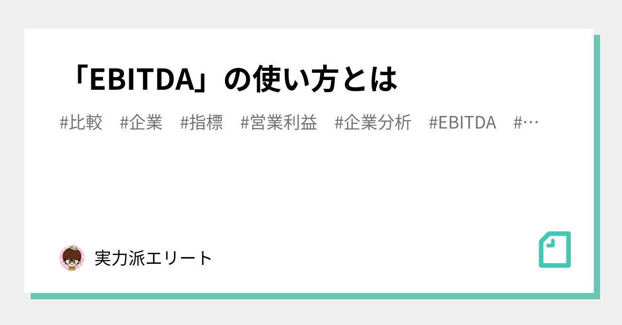 「EBITDA」の使い方とは｜実力派エリート